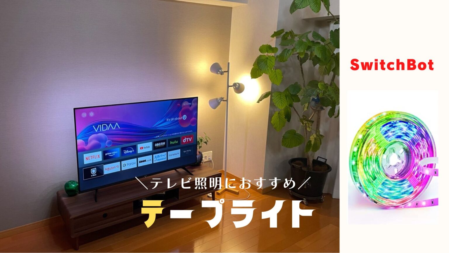 テレビの間接照明で、ホテルのようなリビングに。【SwitchBot｜テープライト】 | こんこんモノログ